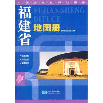 中国分省系列地图册-福建省地图册