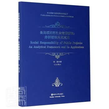 公共项目的社会责任研究:分析框架及其应用:an analytical framework and i