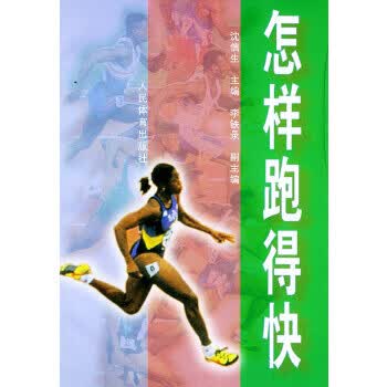 怎样跑得快 沈信生