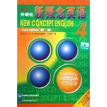 新概念英语＜新版＞(4) (英)亚历山大 何其莘