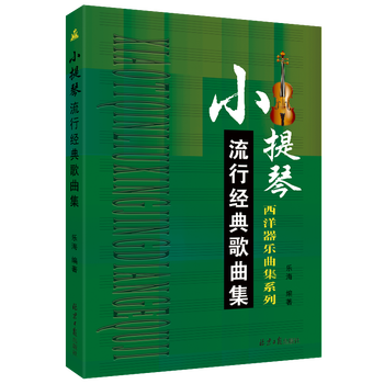 小提琴流行经典歌曲集/西洋器乐曲集系列