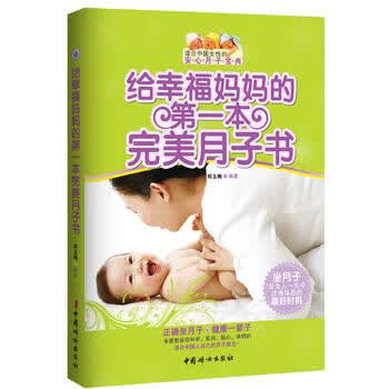 给幸福妈妈的本完美月子书 郑玉梅著 9787802038844 中国妇女