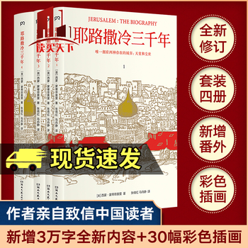 耶路撒冷三千年（全新增订版，共四册）新增三万字内容，30幅彩插及致中国读者的一封信 书籍k