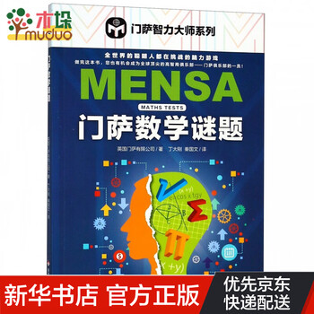 门萨数学谜题/门萨智力大师系列