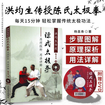 洪均生传授陈式太极拳原理探析用法详解 杨喜寿 体育运动 洪传太极拳第1路八十1式诠释 易理及物理学知识等基础理论（附赠DVD）