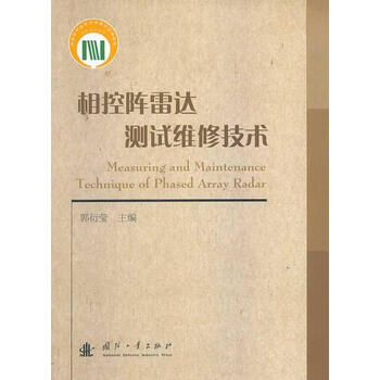 相控阵雷达测试维修技术郭衍莹电子与通信9787118088830