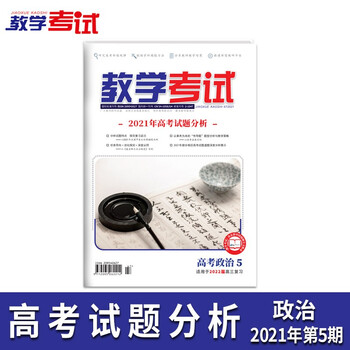 2021教学考试杂志  高考杂志第5期 2021年高考试题分析  高考核心考点精讲 2022高考适用 政治