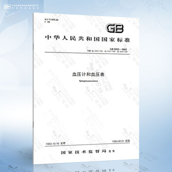 GB 3053-1993 血压计和血压表