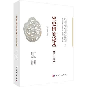 宋史研究论丛  第26辑