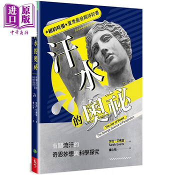 汗水的奥祕：有关流汗的奇思妙想与科学探究  港台原版  天下生活  莎拉 艾佛茲 医疗保健  养生法
