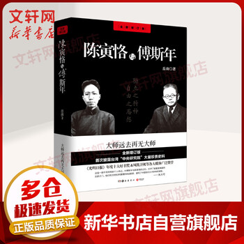 陈寅恪与傅斯年 全新增订版