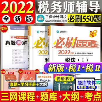 正保会计网校2022年新版注册税务师考试教材辅导cta税法一税法二必刷550题练习题库税1税2注税2022搭东奥轻松过关一历年真押题试卷