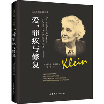 爱、罪疚与修复梅兰妮·克莱茵世界图书出版有限公司9787519224264 心理学书籍