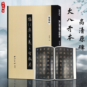 【单册可选】精缮碑帖系列 赵孟頫\/王羲之\/颜真卿\/李阳冰\/柳公权原碑帖碑刻拓本墨迹本 楷书篆书行书隶书毛笔书法临摹范本 西泠印社出版社 怀仁集王羲之圣教序