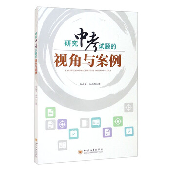 正版 研究中考试题的视角与案例9787569045116
