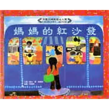 原版进口书 乌伊拉毕威廉斯妈妈的红沙发三之三