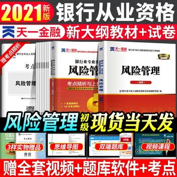 银行从业资格考试教材2021初级中级银行官方教材辅导真题法律法规与综合能力个人理财贷款银行管理 风险管理教材+试卷2本套