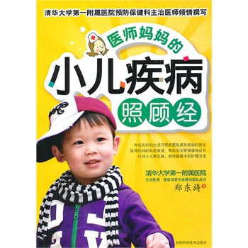 医师妈妈的小儿疾病照顾经