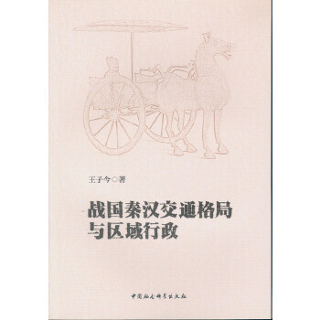 战国秦汉交通格局与区域行政