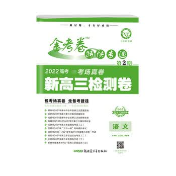 2022金考卷特快专递第2期第二期考场真卷新高三检测卷知识点详解 语   文 全国卷版(1.2.3卷通用)