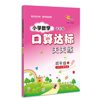 2021秋小学数学口算达标天天练四年级北师版