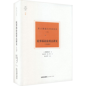 【正版包邮】民事诉讼法重点讲义(导读版) 图书
