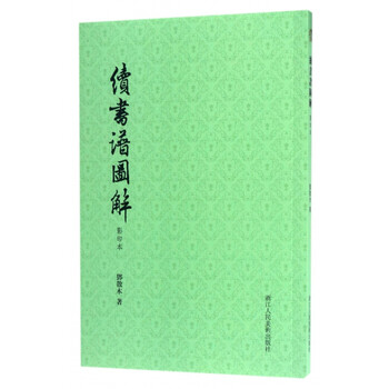 续书谱图解(影印本)