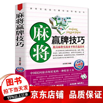 正版 图说麻将赢牌技巧 麻将书 实用麻将技巧书 麻将技巧大全书籍
