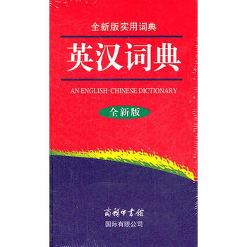 全新版实用词典-英汉词典【正版图书，放心下单】
