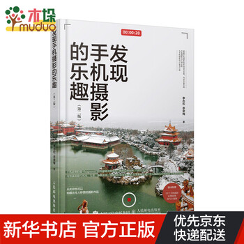 发现手机摄影的乐趣 第二版