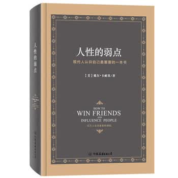 人性的弱点【正版图书】