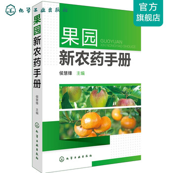 果园新农药手册