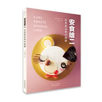 安食雄二创意甜品制作图解