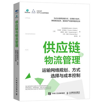 供应链与物流管理 运输网络规划方式选择与成本控制  供应链管理专业学习资料丛书书籍