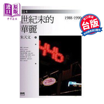 世纪末的华丽1988-1990 港台原版 朱天文 印刻