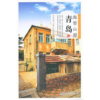 海誓山盟：青岛