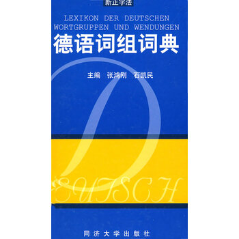 德语词组词典 张鸿刚,石凯民　主编
