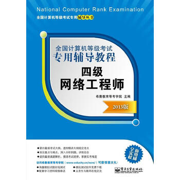 全国计算机等级考试专用辅导教程四级网络工程师【正版图书，放心下单】