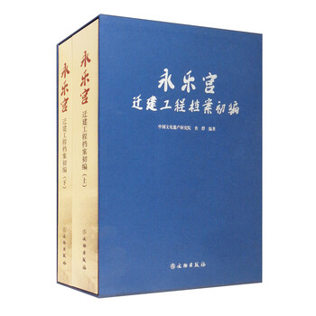 永乐宫迁建工程档案初编