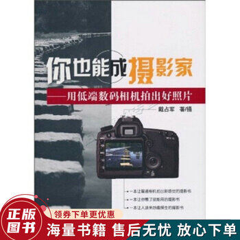 你也能成摄影家：用低端数码相机拍出好照片全彩