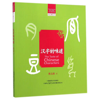汉字的味道