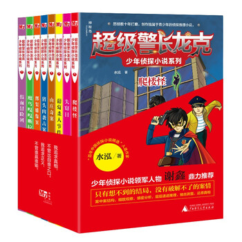 超级警长龙克少年侦探小说系列（套装全8册）