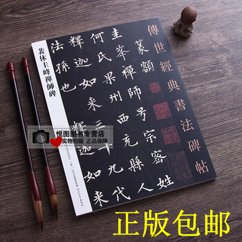 裴休圭峰禅师碑传世经典书法碑帖64繁体释文旁注毛笔楷书原大碑帖河北教育出版彩色原碑书法临摹书法字帖