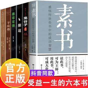 素书正版黄石公全集 鬼谷子中国哲学书籍 狼道墨菲定律羊皮卷人性的弱点受益一生的五+1本书社会的基本原则人生成功阅读职场励志读物 全套6册