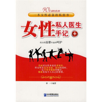 女性私人医生手记【正版图书，放心下单】