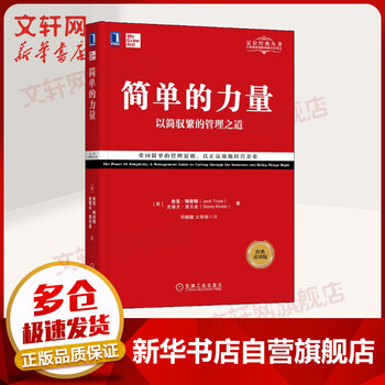 简单的力量 以简驭繁的管理之道 经典重译版  华章图书 定位经典丛书