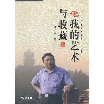 我的艺术与收藏【保证正版】
