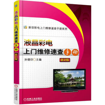 新型彩电上门维修速查手册系列:液晶彩电上门维修速查手册（第2版） 孙德印 9787111502555