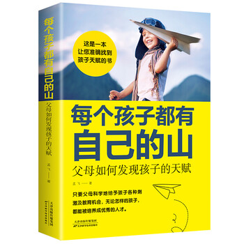 【正版包邮】每个孩子都有自己的山
