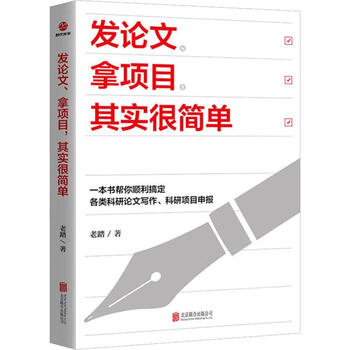  发论文拿项目其实很简单 老塔著 科研论文写作书 科研项目申报工具书 一本书帮你全面搞定论文